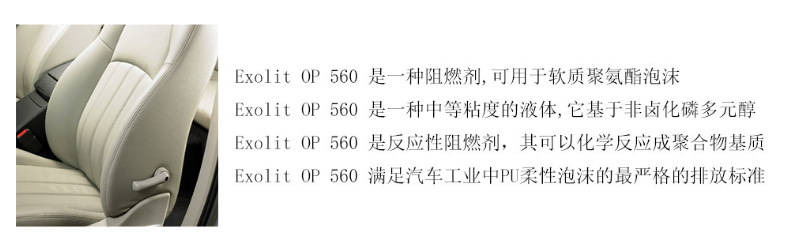 【原装正品】科莱恩Exolit OP 560无卤高效反应性软质聚氨酯泡沫 - 白炭黑_白炭黑厂家_白炭黑价格_炭黑-敬益新材料