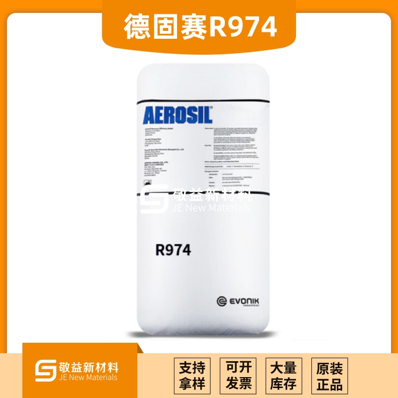 赢创德固赛气相二氧化硅R974_疏水型白炭黑R974_增稠剂