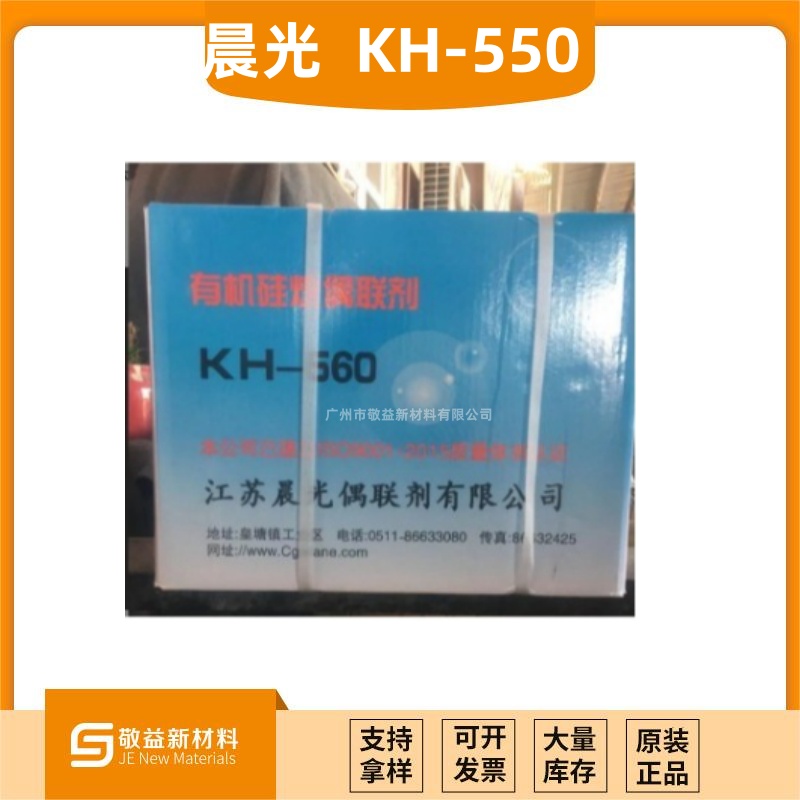 【江西晨光偶联剂KH-550，3- 氨丙基三乙氧基硅烷】 - 白炭黑_白炭黑厂家_白炭黑价格_炭黑-敬益新材料