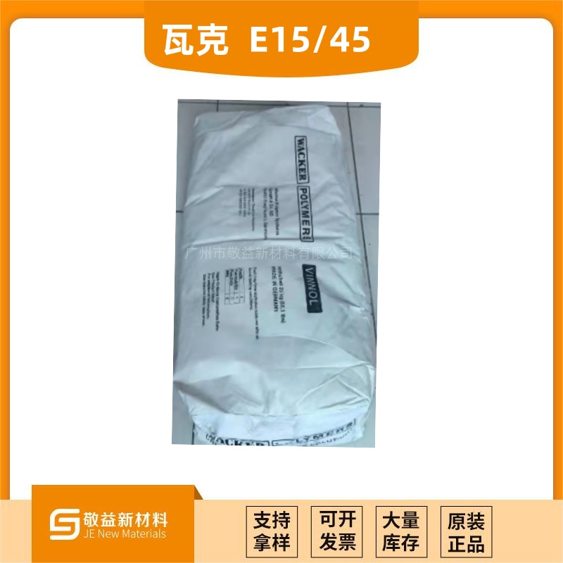 【Wacker瓦克氯醋树脂 VINNOL® E15/45 】 - 白炭黑_白炭黑厂家_白炭黑价格_炭黑-敬益新材料