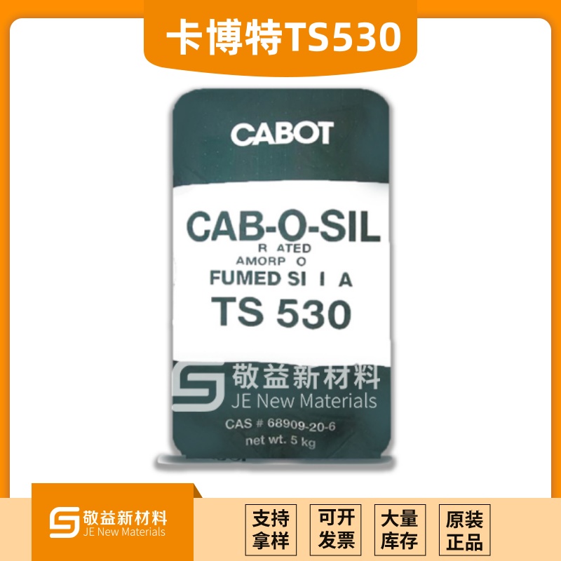 卡博特白碳黑CAB-O-SIL TS-530_气相法白炭黑TS530_TS530纳米二氧化硅