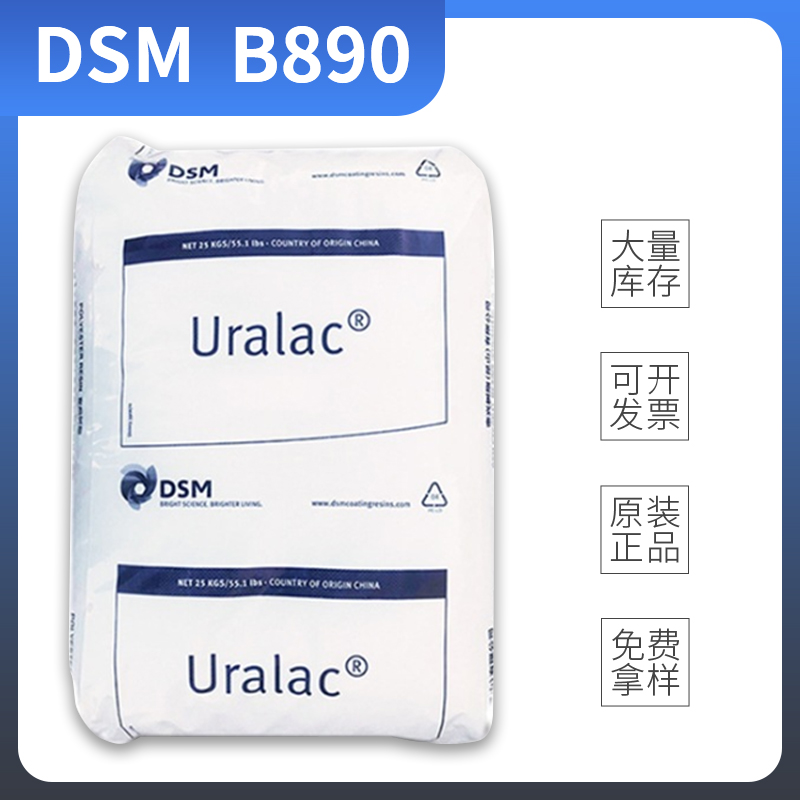 Neocryl B890_帝斯曼丙烯酸树脂B890