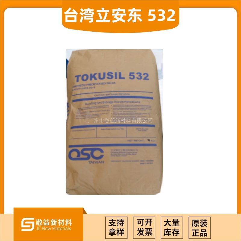 台湾立安东沉淀法白炭黑TOKUSIL 532 - 白炭黑_白炭黑厂家_白炭黑价格_炭黑-敬益新材料