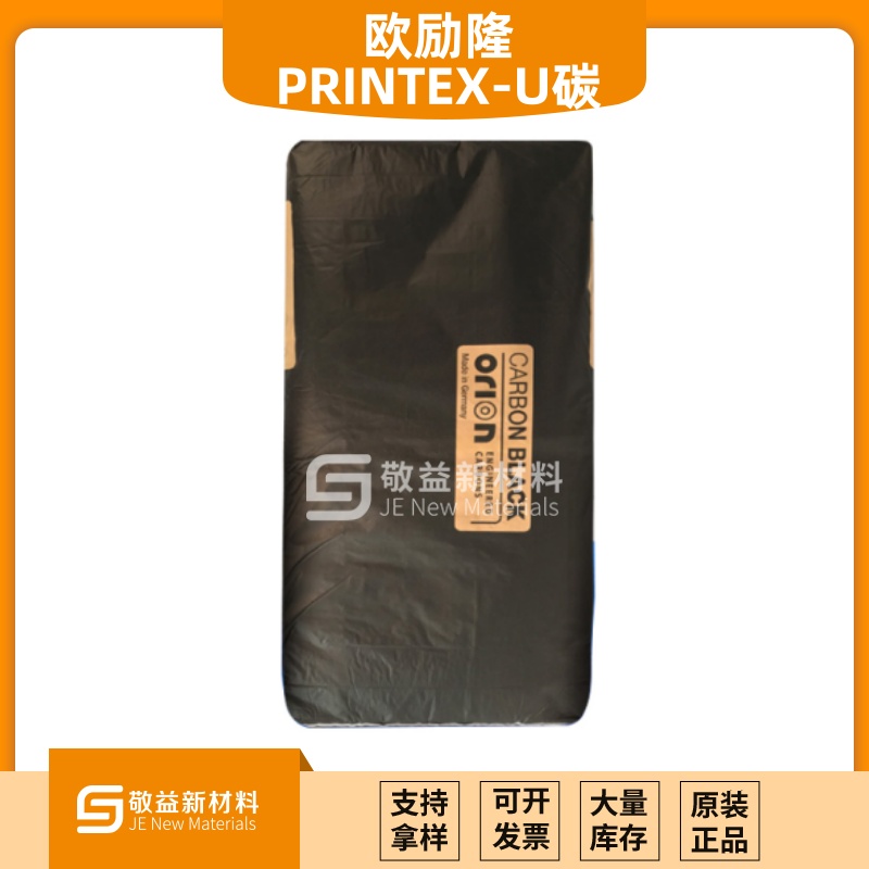 欧励隆炭黑 PRINTEX U_炭黑U炭着色力高炭黑