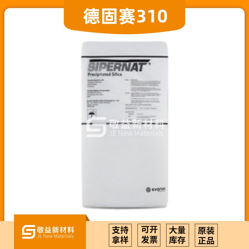 赢创德固赛纳米二氧化硅SIPERNAT 310_沉淀法白炭黑SIPERNAT 310塑料哑光粉