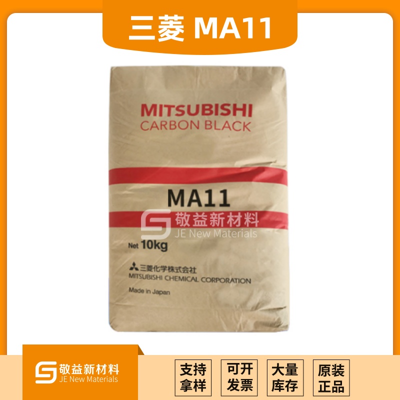 三菱炭黑MA11_三菱MA11_炭黑MA11