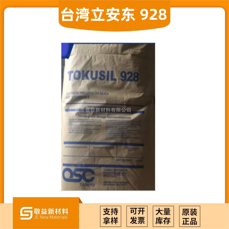 台湾立安东沉淀二氧化硅（白炭黑）TOKUSIL928 胶辊适用 - 白炭黑_白炭黑厂家_白炭黑价格_炭黑-敬益新材料