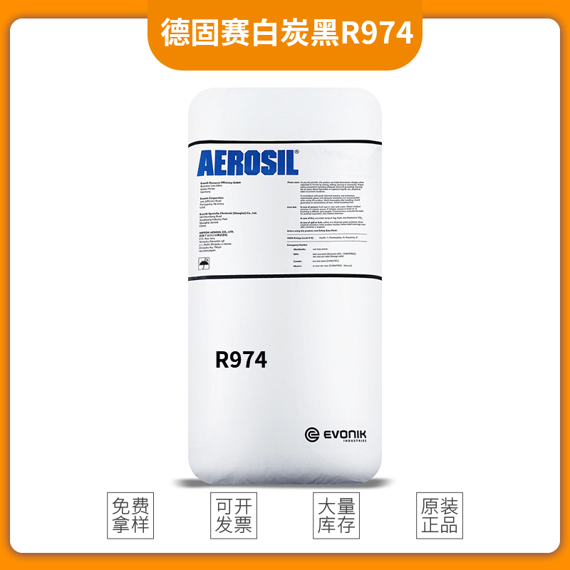 赢创德固赛气相二氧化硅R974_疏水型白炭黑R974_增稠剂