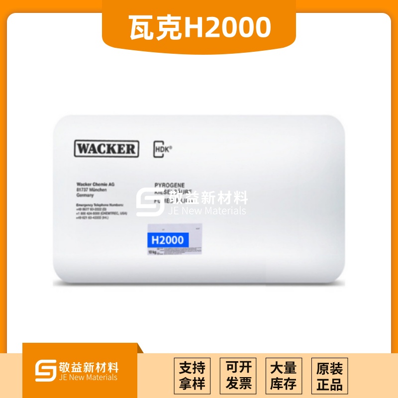 【瓦克气相二氧化硅H2000】 纳米抗流挂防沉降气硅 - 白炭黑_白炭黑厂家_白炭黑价格_炭黑-敬益新材料