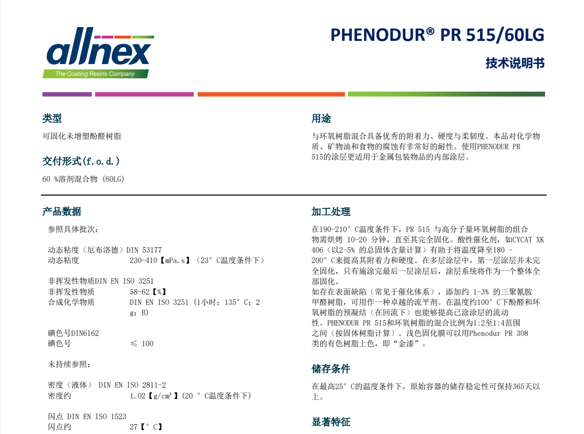 【湛新酚醛树脂 PHENODUR® PR 515/60LG】湛新酚醛树脂 PR 515/60LG - 白炭黑_白炭黑厂家_白炭黑价格_炭黑-敬益新材料