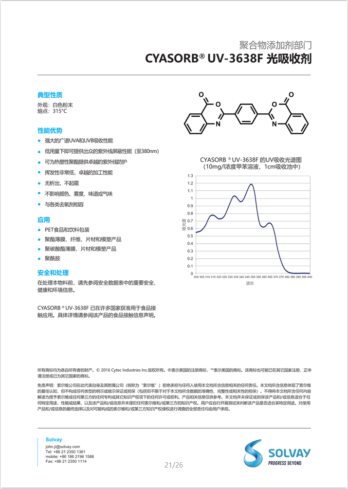 Solvay索尔维CYASORB UV-3638F 光稳定剂 - 白炭黑_白炭黑厂家_白炭黑价格_炭黑-敬益新材料