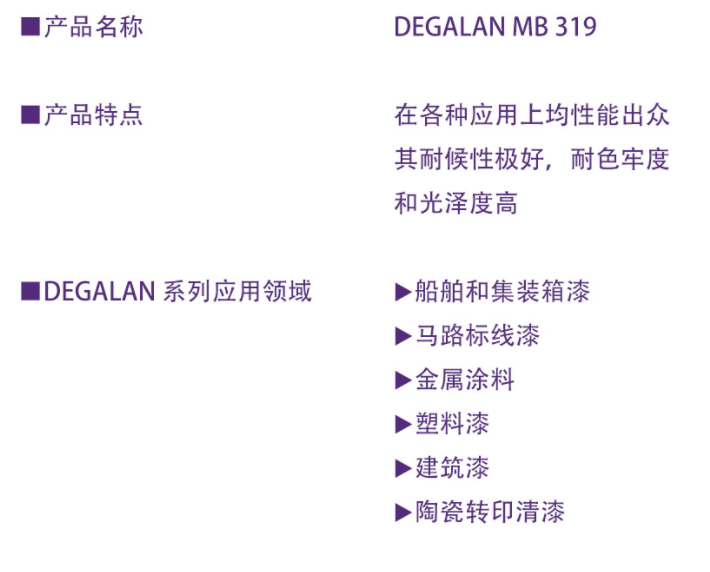 【罗姆DEGALAN MB 319 涂料树脂 丙烯酸树脂】 - 白炭黑_白炭黑厂家_白炭黑价格_炭黑-敬益新材料