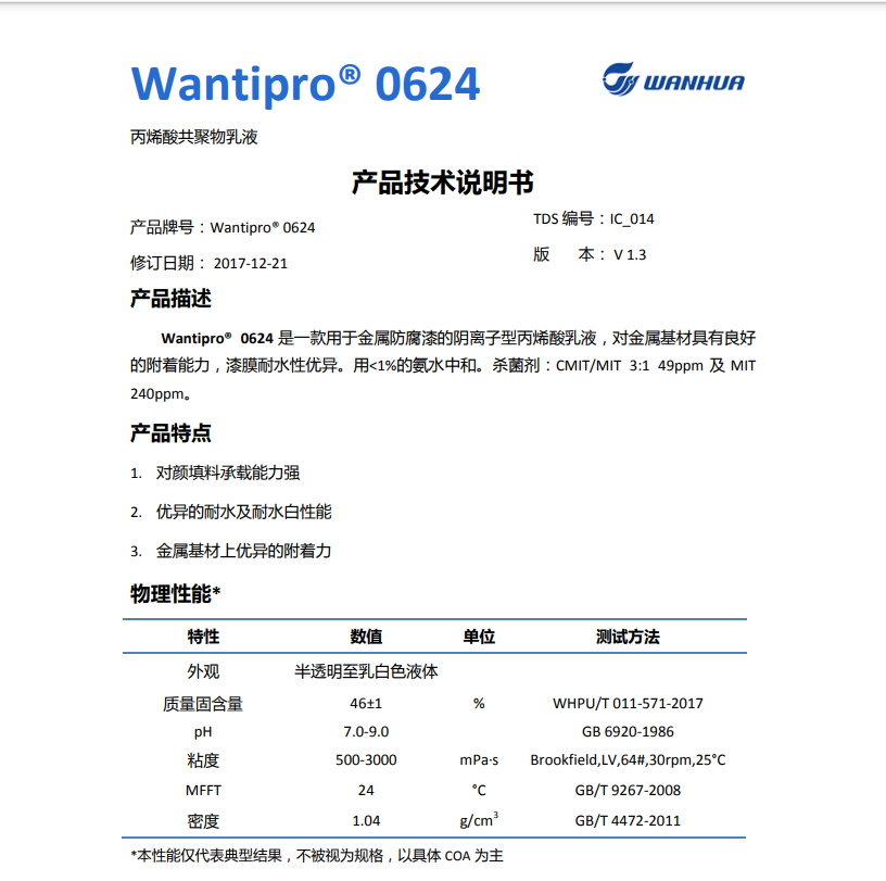 【万华 丙烯酸乳液 Wantipro® 0624】 - 白炭黑_白炭黑厂家_白炭黑价格_炭黑-敬益新材料