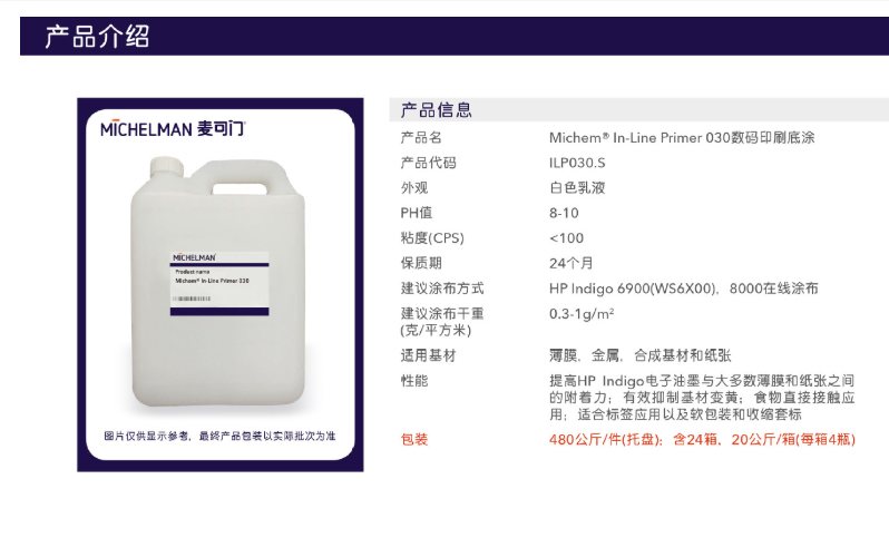 麦可门Michem In-Line Primer 030数码印刷底涂，提高油墨附着力 - 白炭黑_白炭黑厂家_白炭黑价格_炭黑-敬益新材料