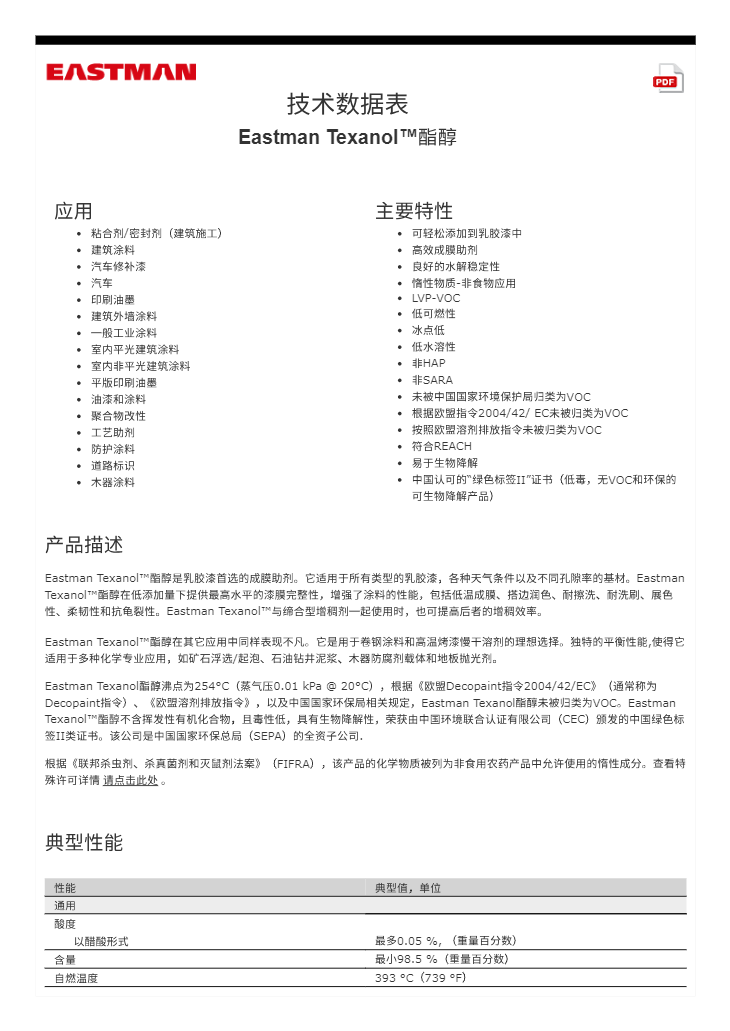 【伊士曼 Eastman Texanol™】伊士曼 Eastman Texanol™ ester alcohol 酯醇 成膜助剂 - 白炭黑 ...