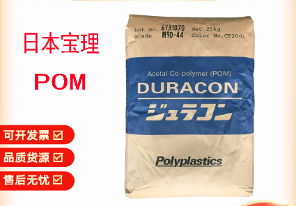 【日本宝理 POM M90-44塑料聚甲醛热塑性结晶聚合物】 - 白炭黑_白炭黑厂家_白炭黑价格_炭黑-敬益新材料