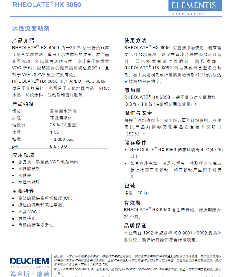 海明斯德谦 水性流变助剂 RHEOLATE®HX 6050 - 白炭黑_白炭黑厂家_白炭黑价格_炭黑-敬益新材料