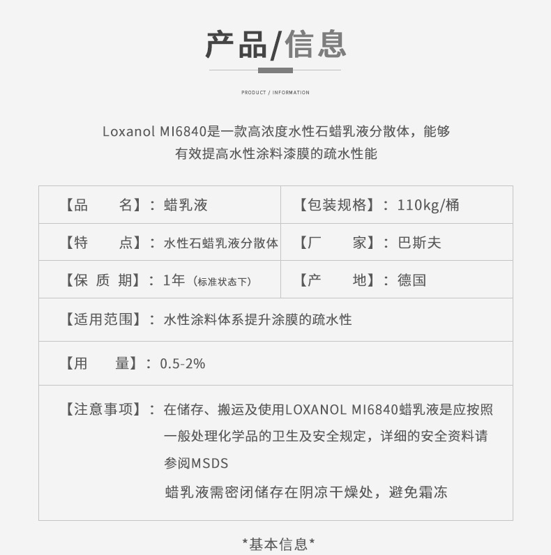 巴斯夫Loxanol MI6840 蜡乳液 水性石蜡乳液分散体 - 白炭黑_白炭黑厂家_白炭黑价格_炭黑-敬益新材料