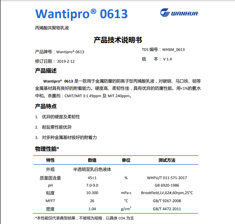 【万华 丙烯酸乳液Wantipro® 0613】 - 白炭黑_白炭黑厂家_白炭黑价格_炭黑-敬益新材料