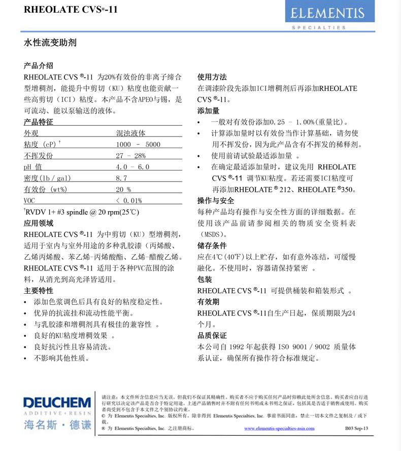 海明斯德谦 水性流变助剂 RHEOLATE®CVS-11 - 白炭黑_白炭黑厂家_白炭黑价格_炭黑-敬益新材料