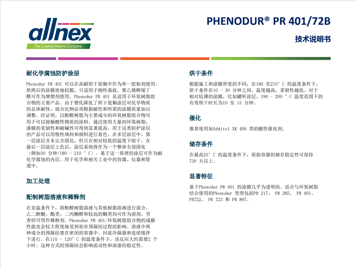【湛新酚醛树脂 PHENODUR® PR 401/72B】湛新酚醛树脂 PR 401/72B - 白炭黑_白炭黑厂家_白炭黑价格_炭黑-敬益新材料