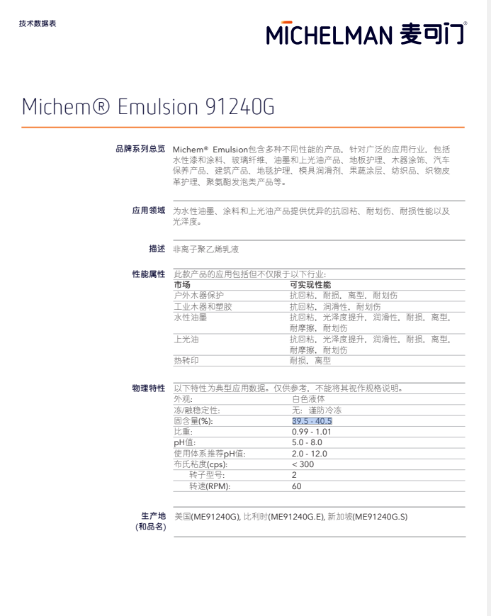 麦可门蜡乳液Michem Emulsion 91240G非离子聚乙烯乳液 ME91240G - 白炭黑_白炭黑厂家_白炭黑价格_炭黑-敬益新材料